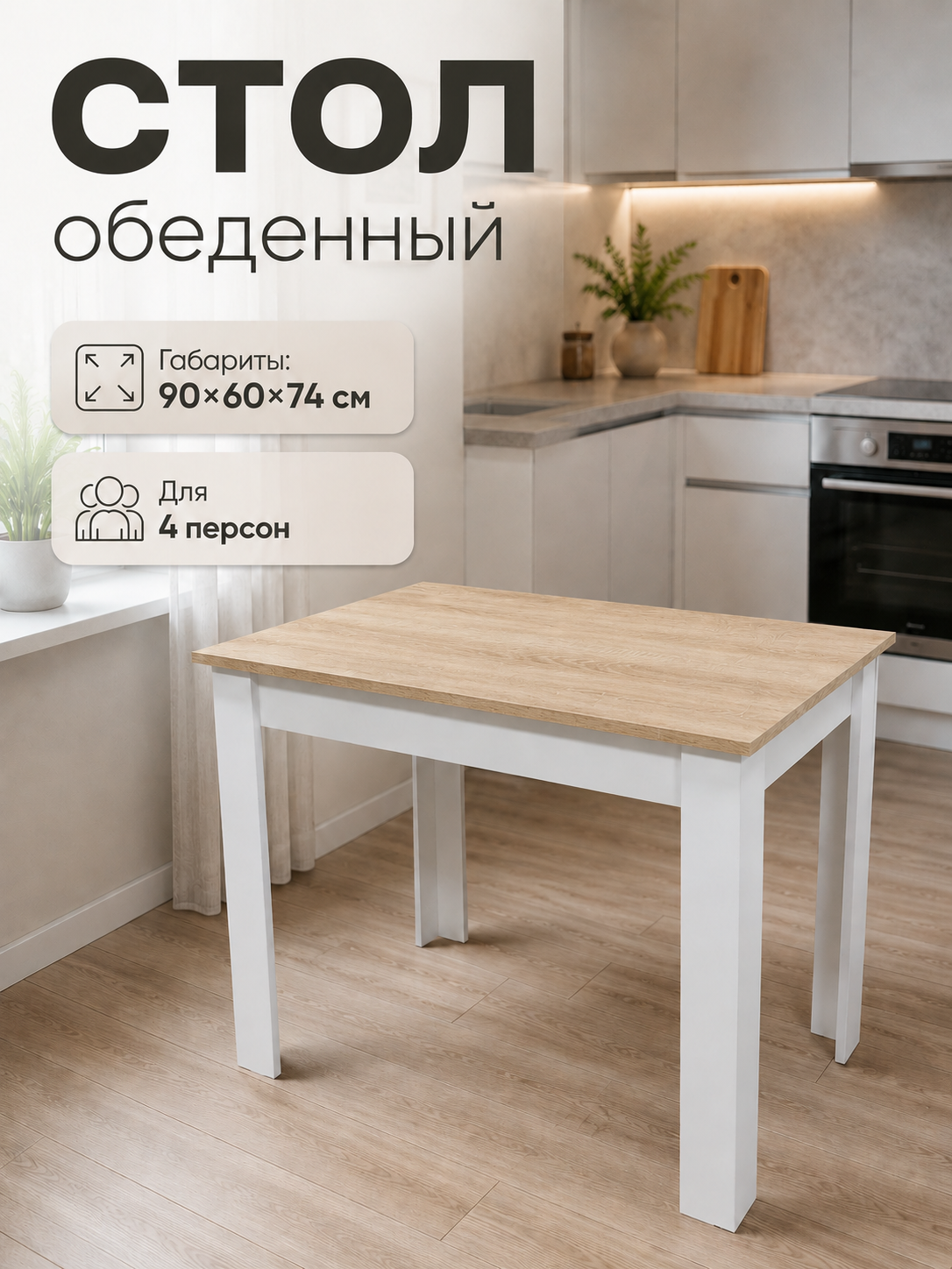 Стол кухонный Линаура "Остин" обеденный, прямоугольный, ЛДСП, 90х60 см белый, бежевый
