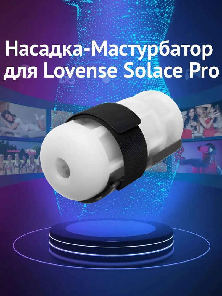 LOVENSE Solace Pro Grip Kit - дополнительная насадка-мастурбатор для Lovense Solace Pro