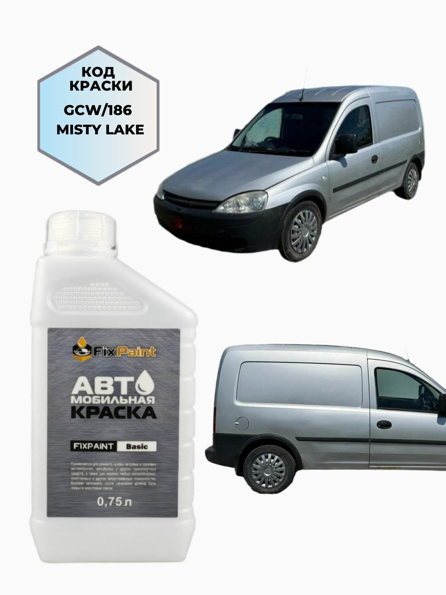 Краска OPEL COMBO, код GCW, 186, MISTY LAKE, автомобильная эмаль базовая под лак FixPaint Basic в канистре, 0,75 л