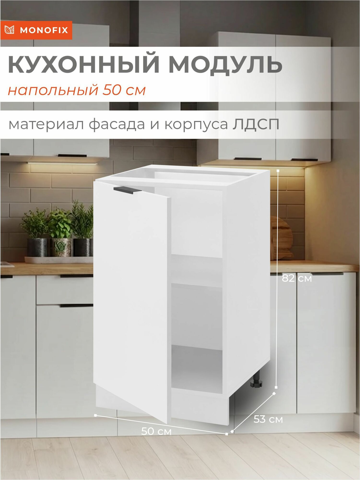 Кухонный модуль шкаф напольный 50 см, ЛДСП белый MONOFIX одос