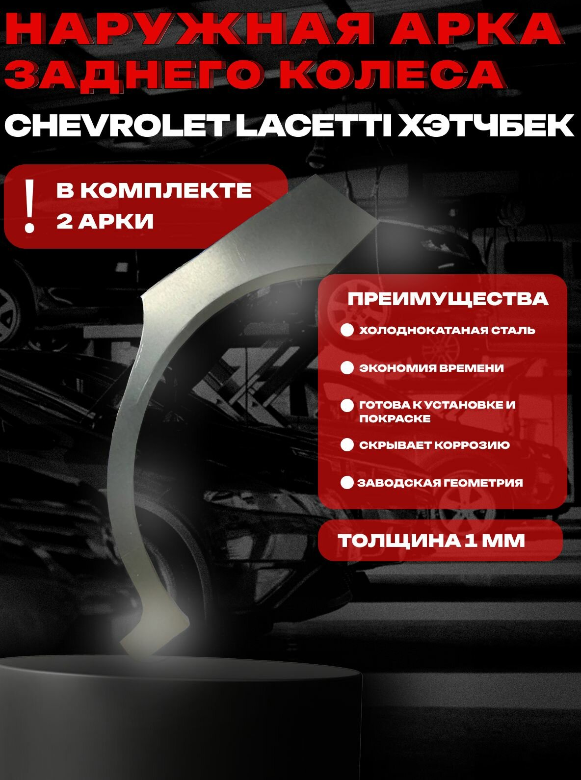 Арки кузовные задний комплект для автомобиля Chevrolet Lacetti, холоднокатаная сталь 1 мм