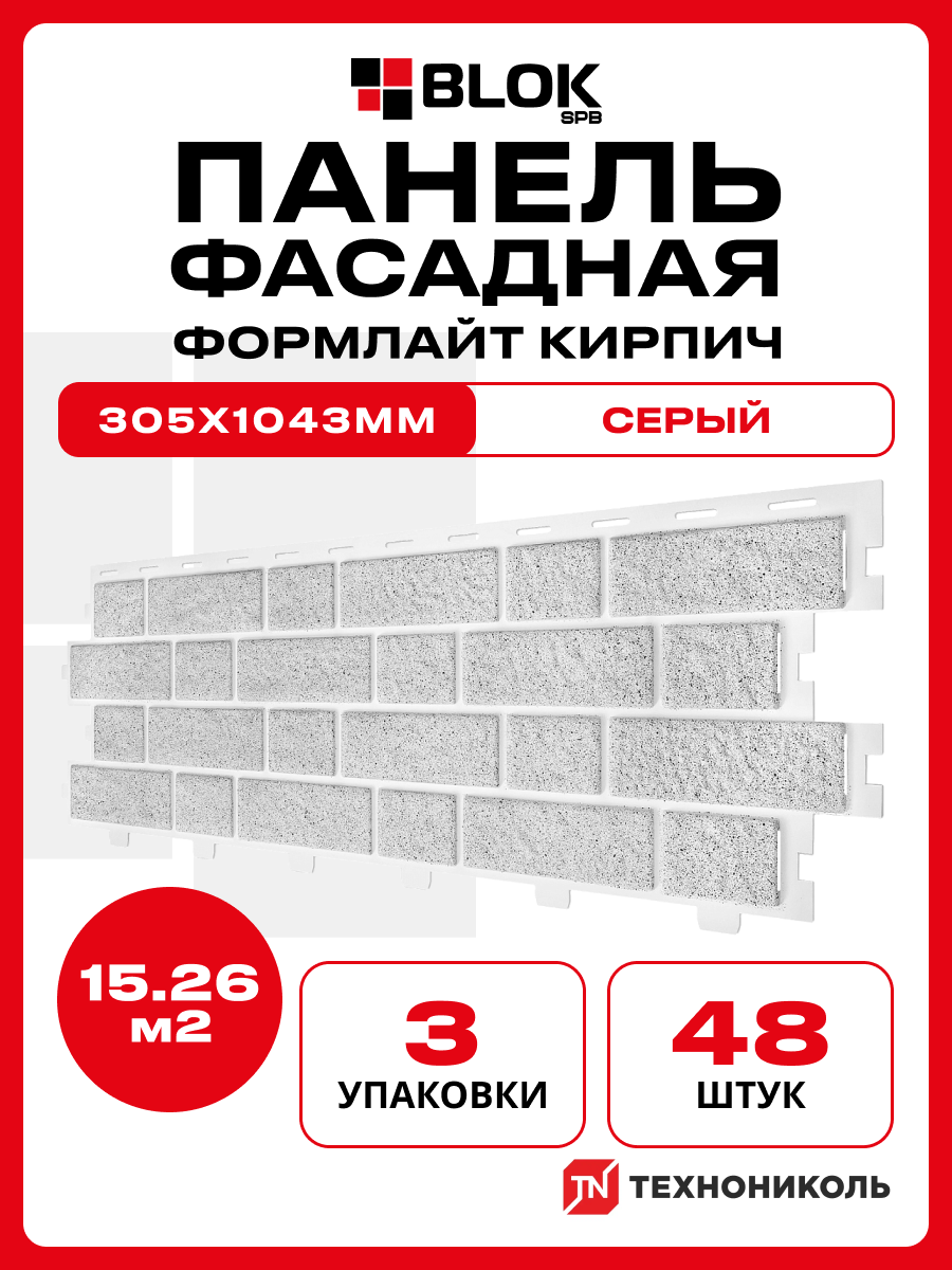 Технониколь формлайт Кирпич Серый, панель (3 уп. / 15,26 м2 / 48 шт.) 1043х305 мм, фасадные панели