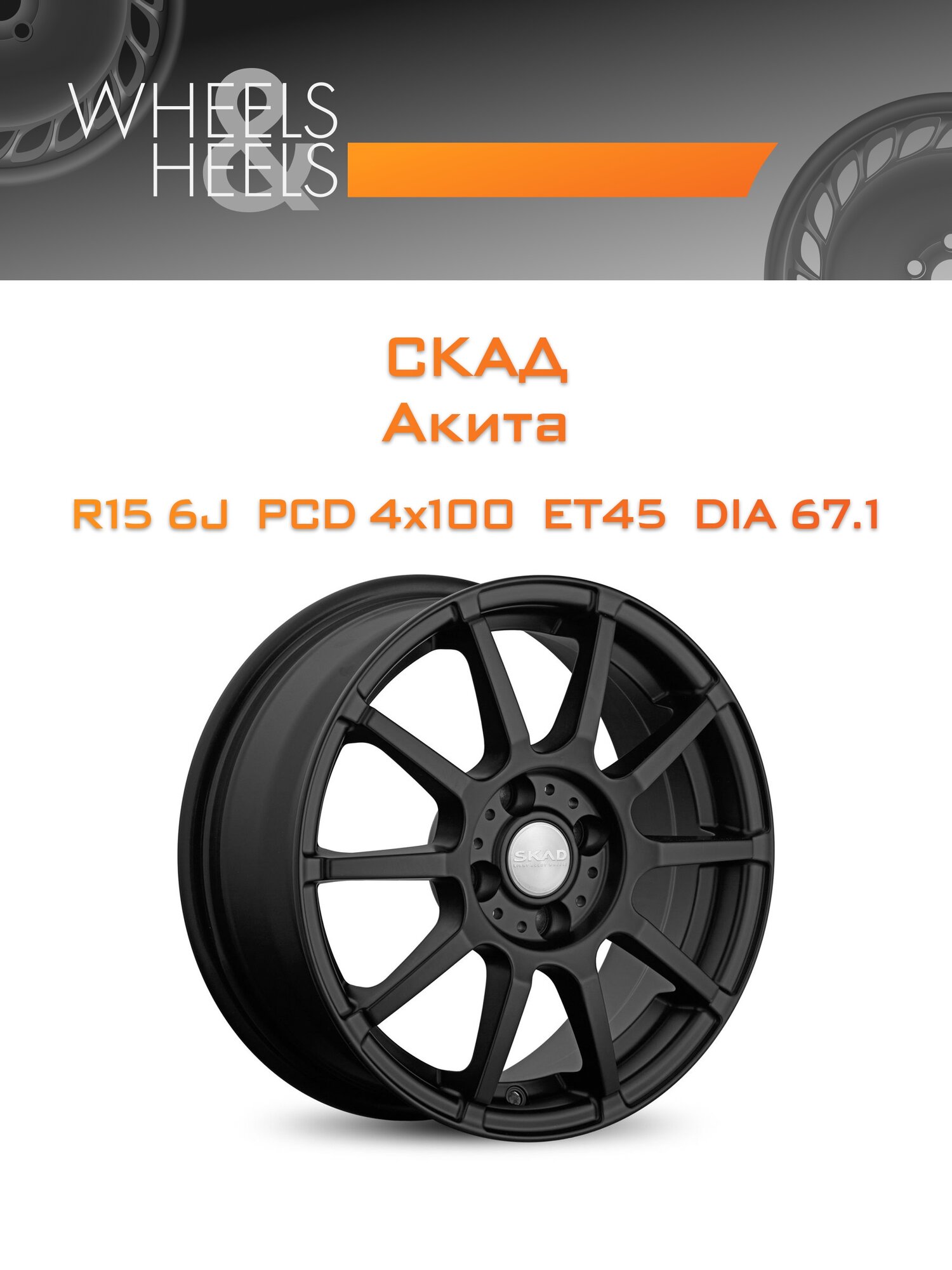 Диск автомобильный литой СКАД Акита 15x6 4x100 et45 dia67.1 Бархат новый