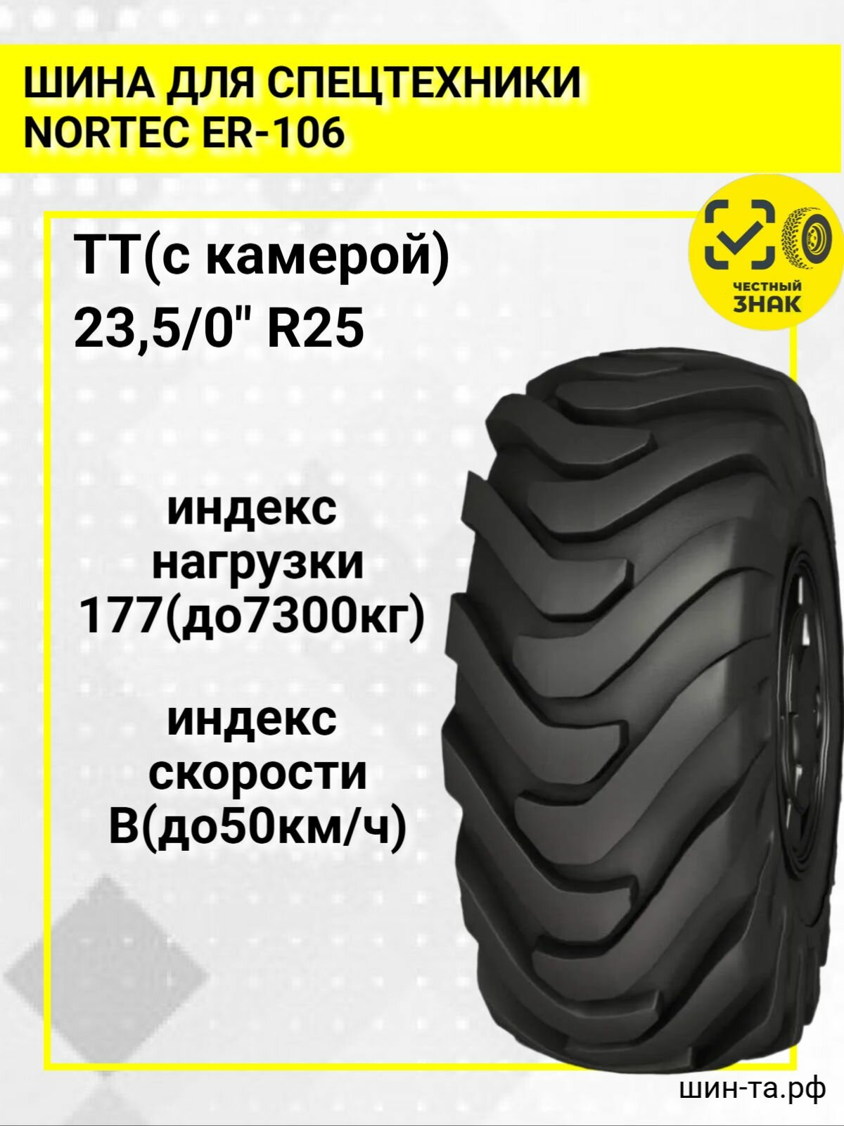 Спецшины NorTec ER-106 23,5/0 R25 177B