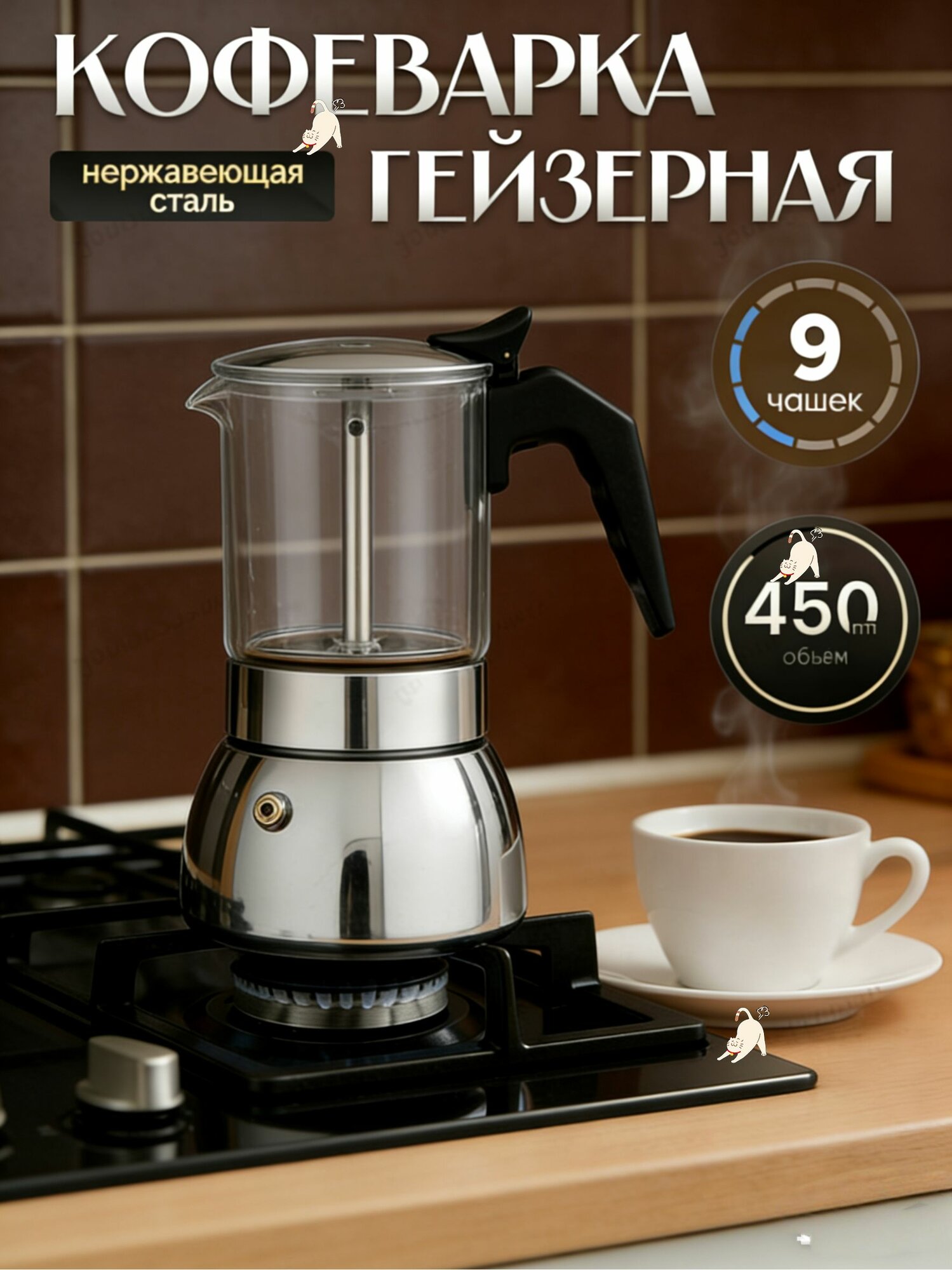 Гейзерная кофеварка "S92AAZSZQM", на 9 чаш. (450 мл)