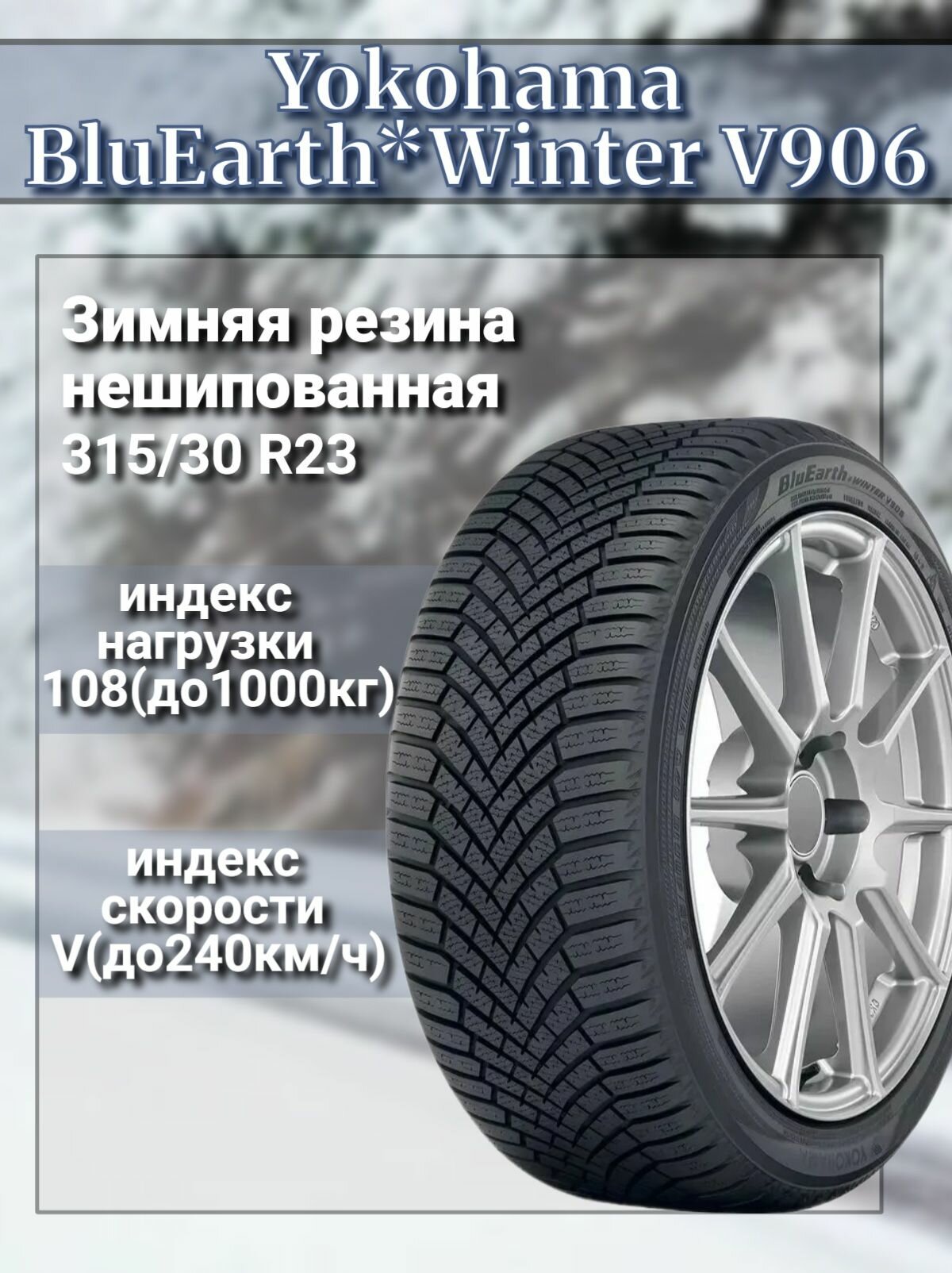 Шина легковая зимняя Yokohama BluEarth*Winter V906 315/30 R23 108V