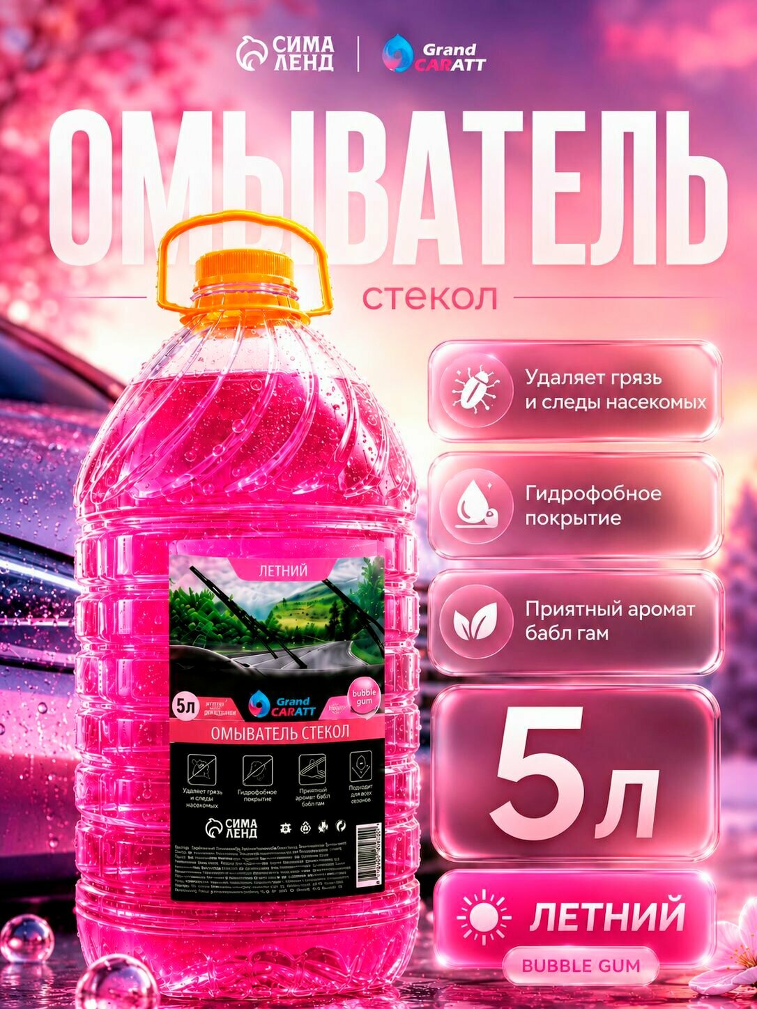 Омыватель стекол 5 л , Grand Caratt, Антимуха