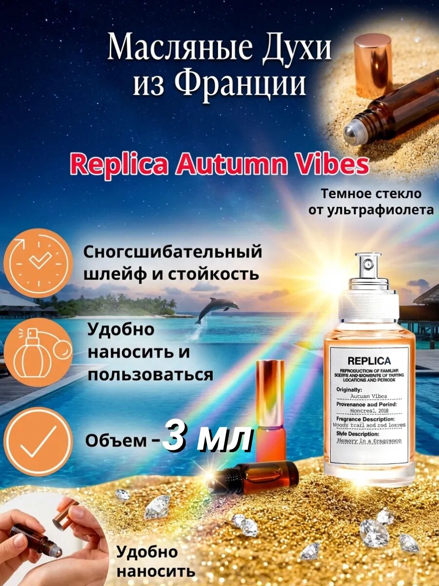 Replica Autumn Vibes 3 мл Духи Масляные Стойкие