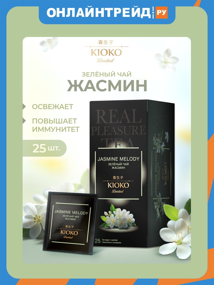 Чай зеленый Kioko Limited Jasmine Melody с жасмином 25 пакетиков