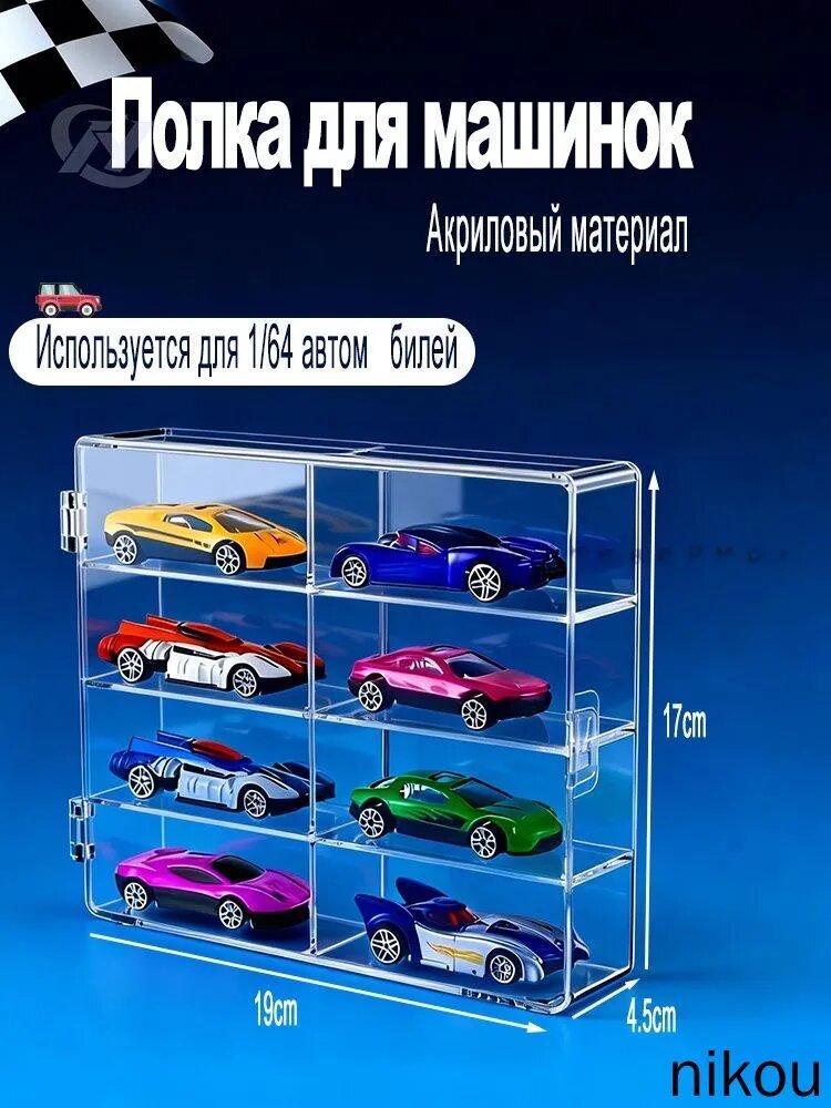 Полка гараж для машинок 8 ячеек для моделей 1:64. Белая, акриловая, в сборе