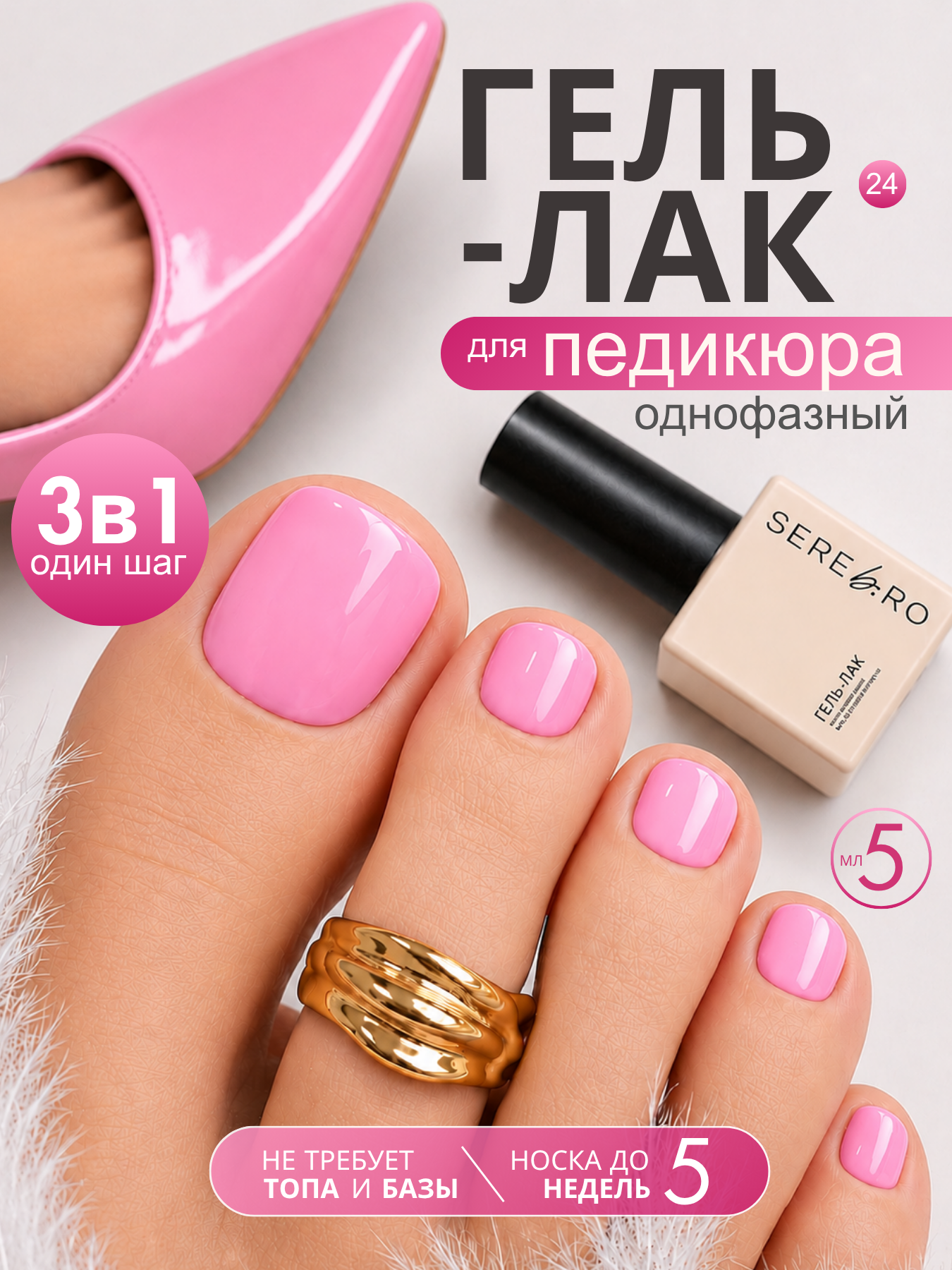 Однофазный гель-лак для педикюра Serebro №24, 3в1, плотный, 5 мл.