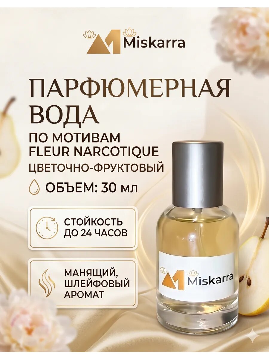 Духи по мотивам Fleur Narcotique 30 мл