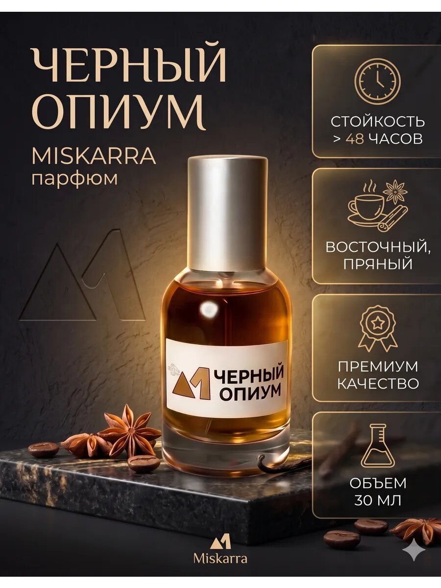 Масляные духи Black Opium 30 мл
