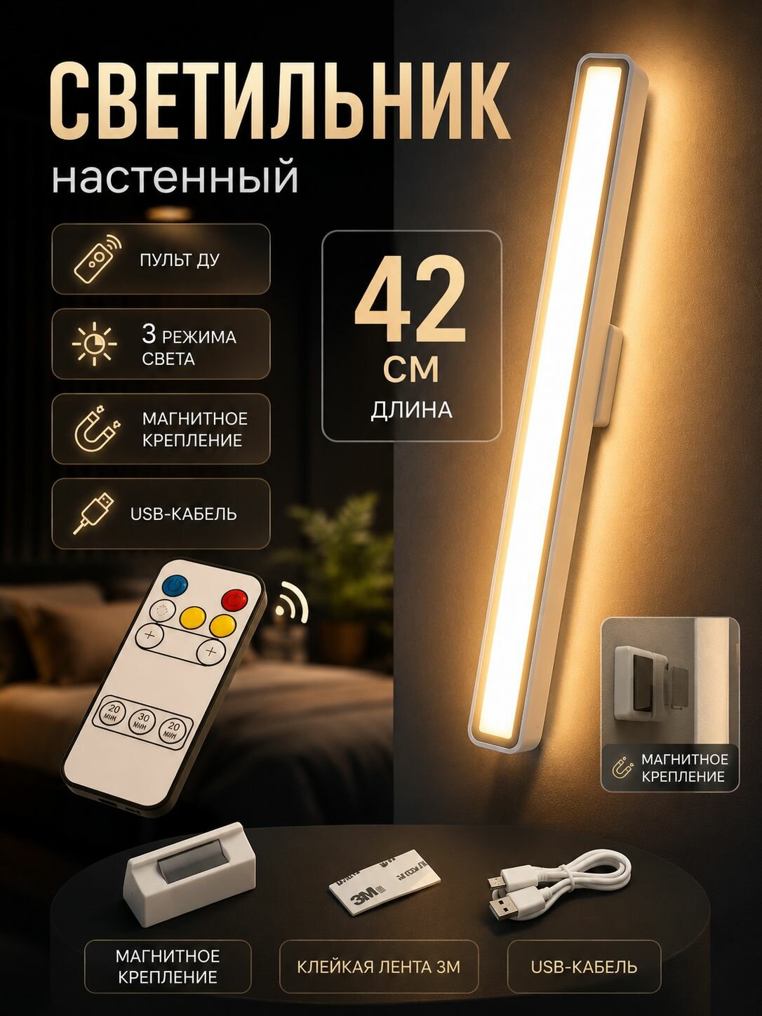 Светильник настенный светодиодный /Светильник беспроводной светодиодный 42 CM , для кухни и шкафа, с пультом