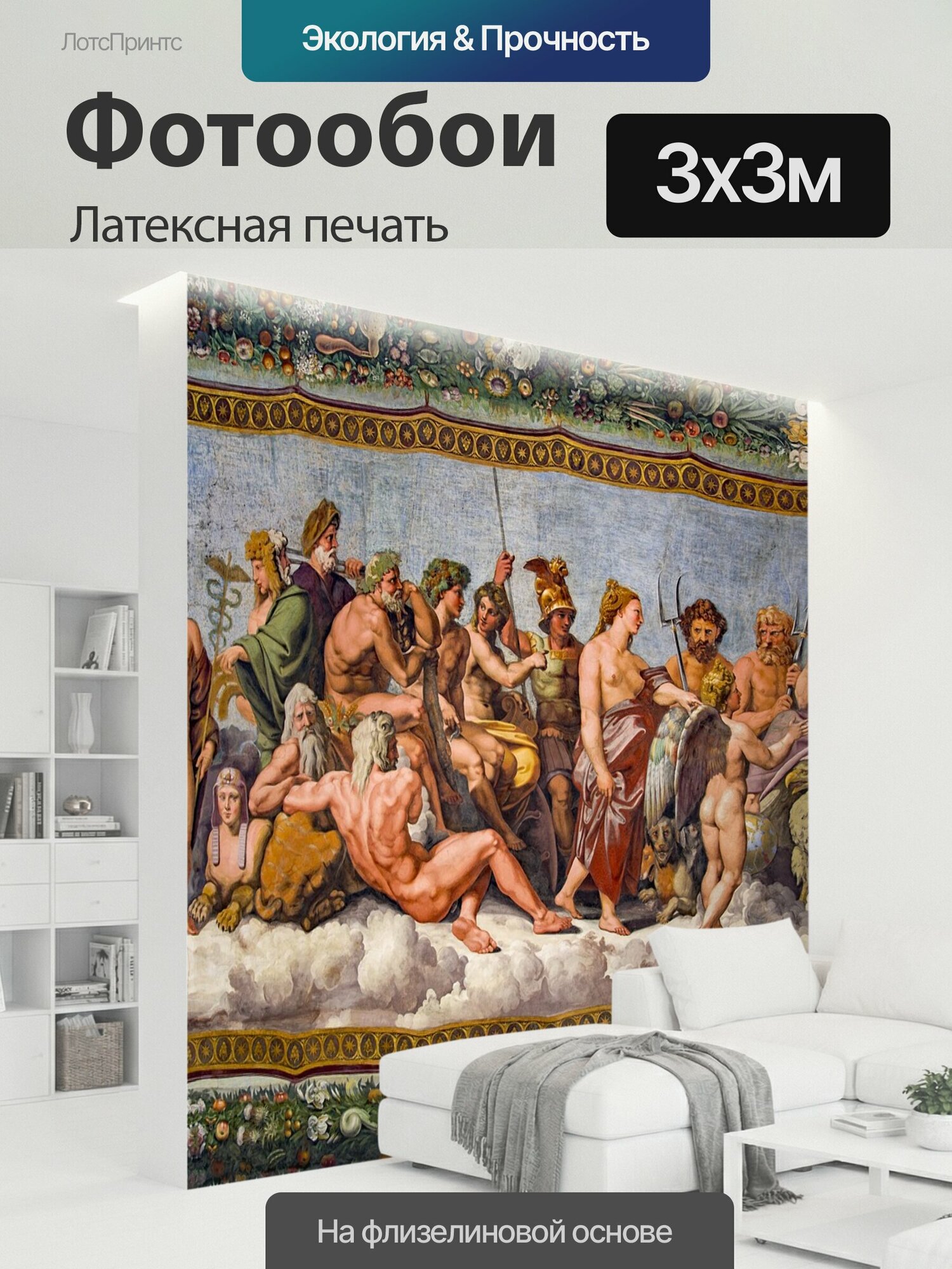 Фотообои моющиеся ударопрочные "Вилла фарнезина, рафаэль, рафаэлло" 300x300 см. латексная печать