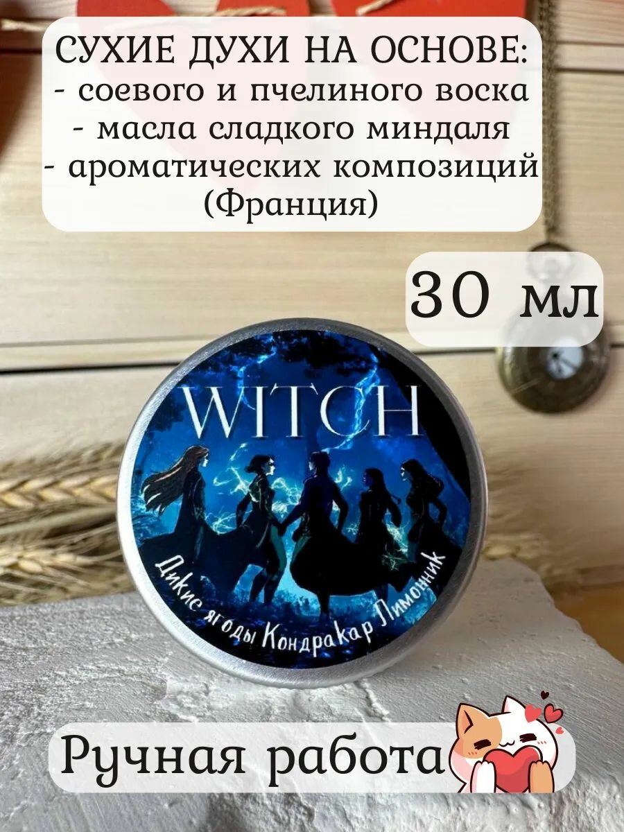 Сухие духи WITCH 30 мл Solncevahome