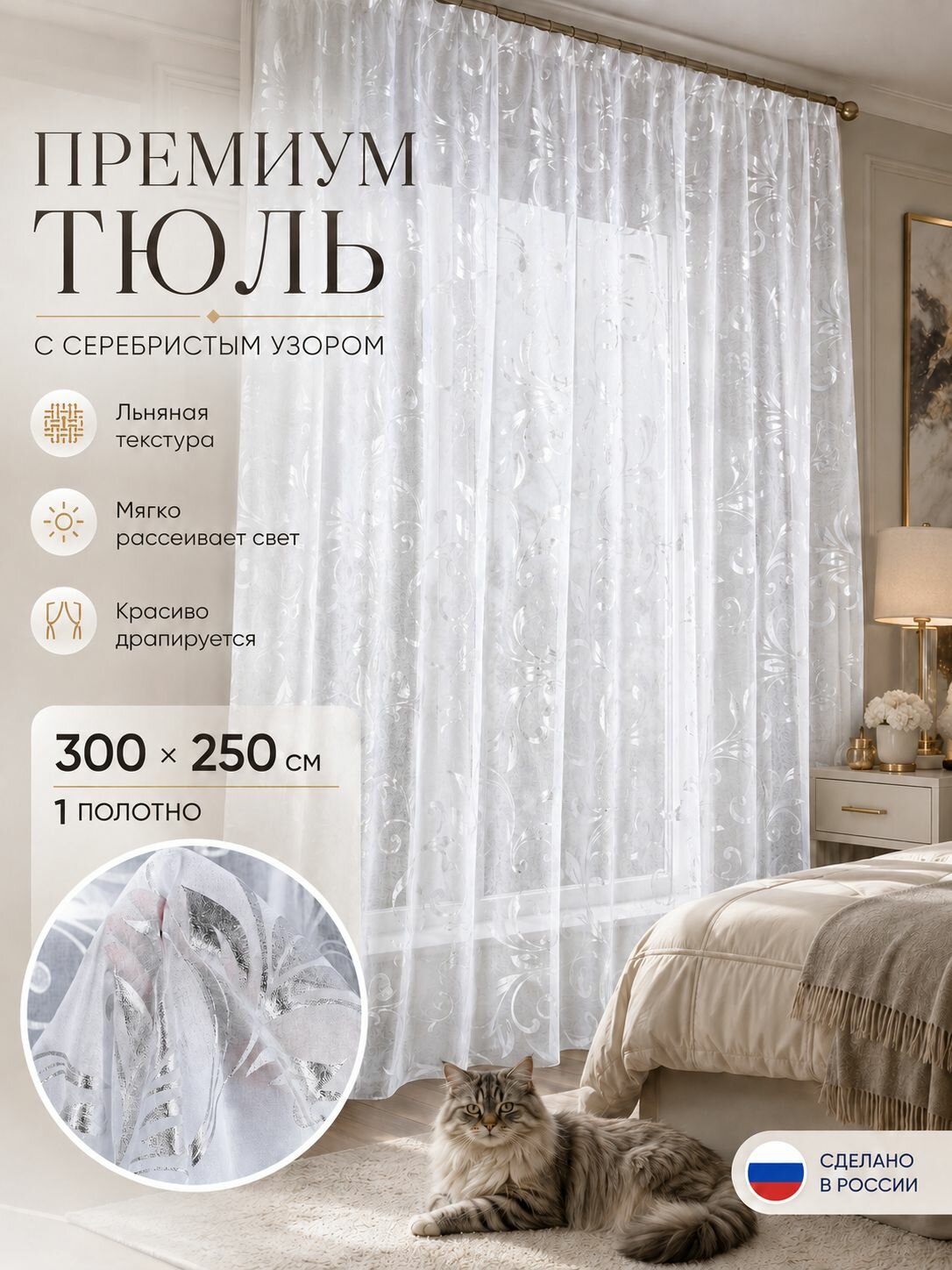 Готовый белый тюль 300х250 см для отделки больших окон дачного дома