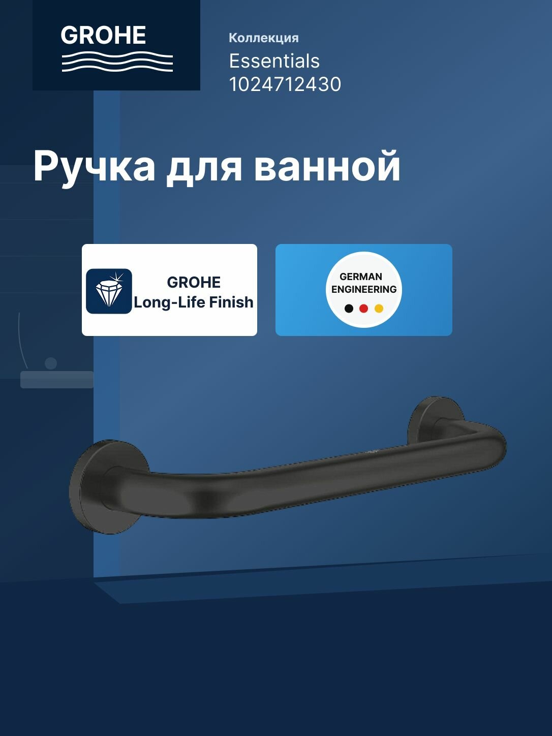 Ручка для ванной GROHE Essentials, матовый чёрный (1024712430)