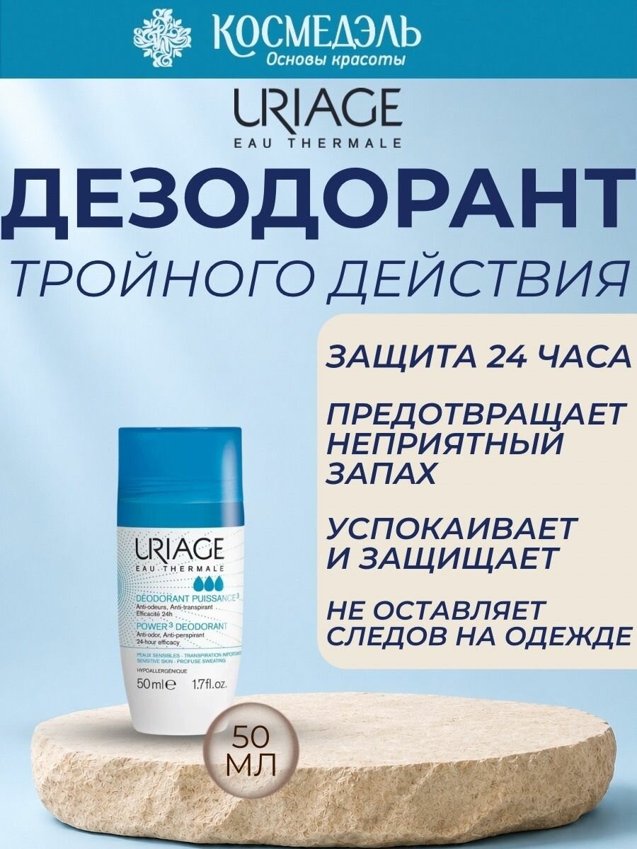 Uriage Дезодорант тройного действия ролик, 50 мл, мужской шариковый дезодорант для тела, свежий аромат и ежедневный уход
