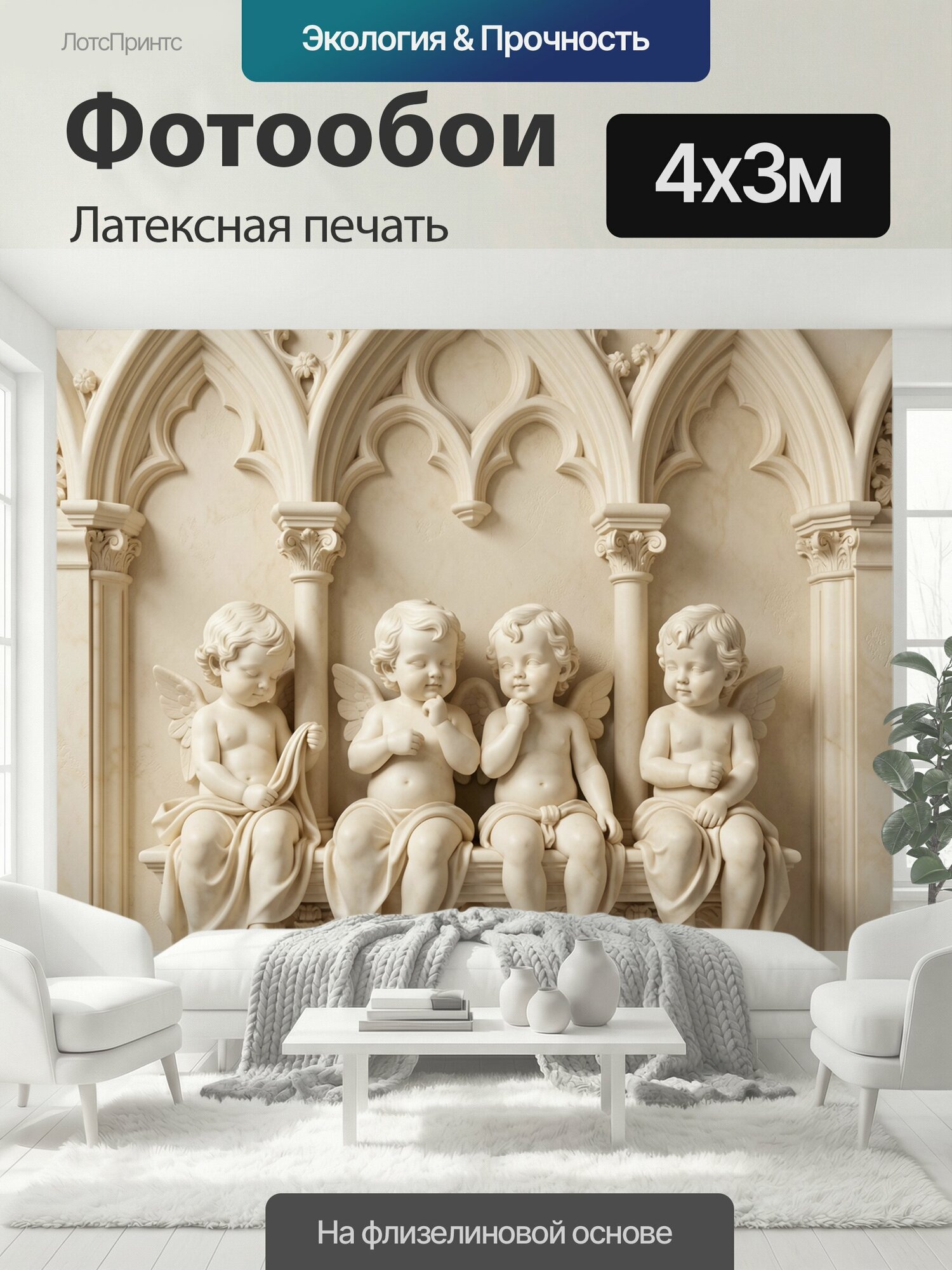 Фотообои моющиеся ударопрочные "Ангелочки в готическом интерьере. Четыре мраморных путти с крылышками сидят на резной скамье среди стрельчатых." 400x300 см. латексная печать