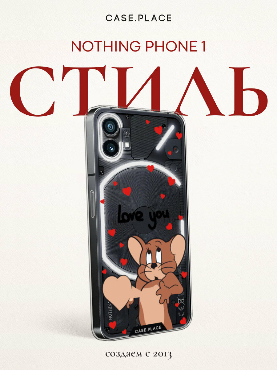 Чехол на Nothing Phone 1 / Нафинг Фон 1 с принтом "love you Джерри 1", прозрачный