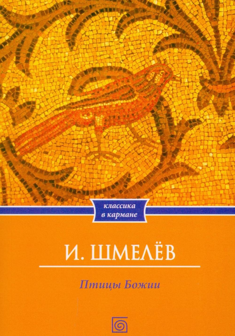 Птицы Божии: очерк, рассказы, обл. Шмелев И. С, Омега-Л 2026