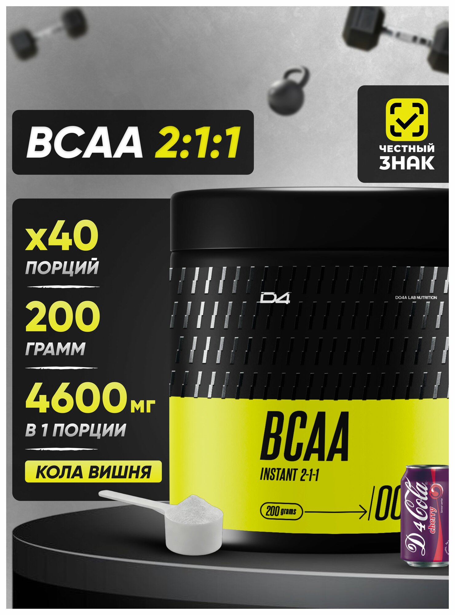 BCAA 2:1:1 аминокислота для роста мышц, спортивное питание, порошок кола вишня, 200 г аминокислоты BCAA спортивное питание порошок для роста мышц