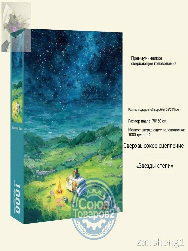Пазл JAJAJA 1000 деталей «Звезды степи» Premium-головоломка для подарка и хобби