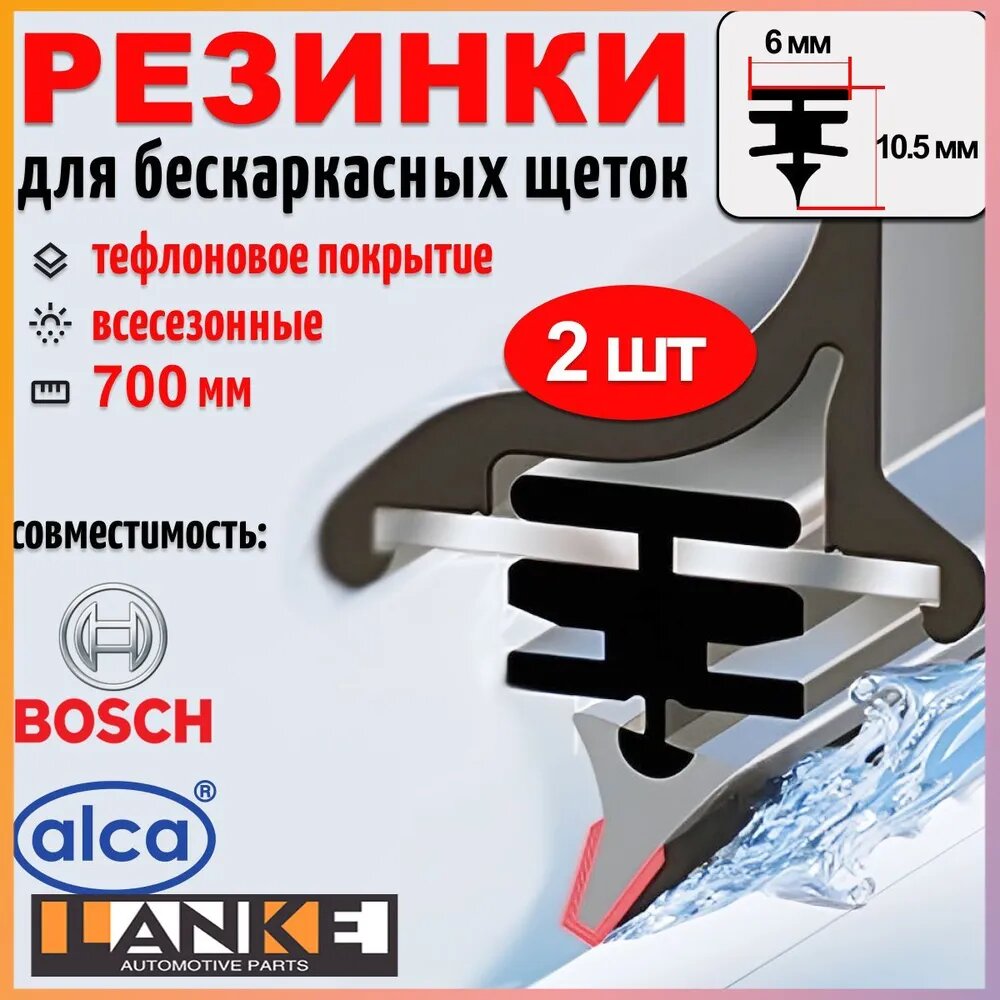 Резинка стеклоочистителя бескаркасной щетки 700 х 6мм (профиль Bosch), 2шт.