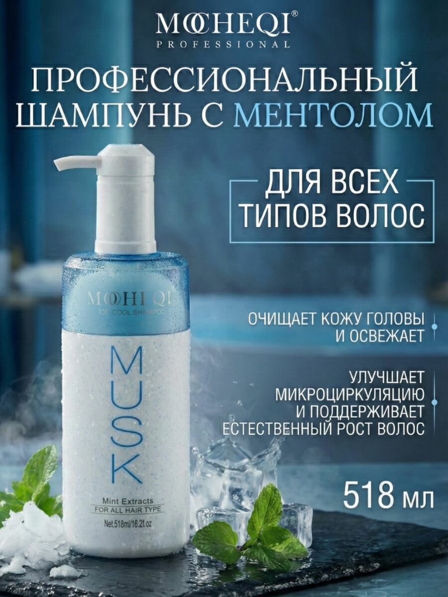 MOCHEQI Шампунь для волос, 518 мл
