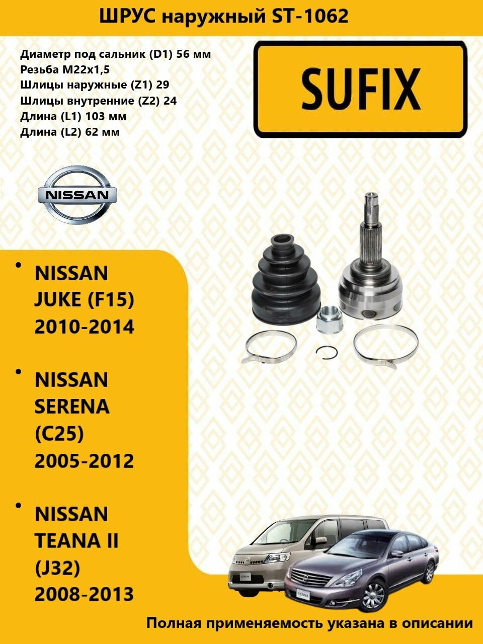 SUFIX ШРУС наружный перед прав/лев, ниссан жук / NISSAN JUKE (F15) 2010-14, ST1062
