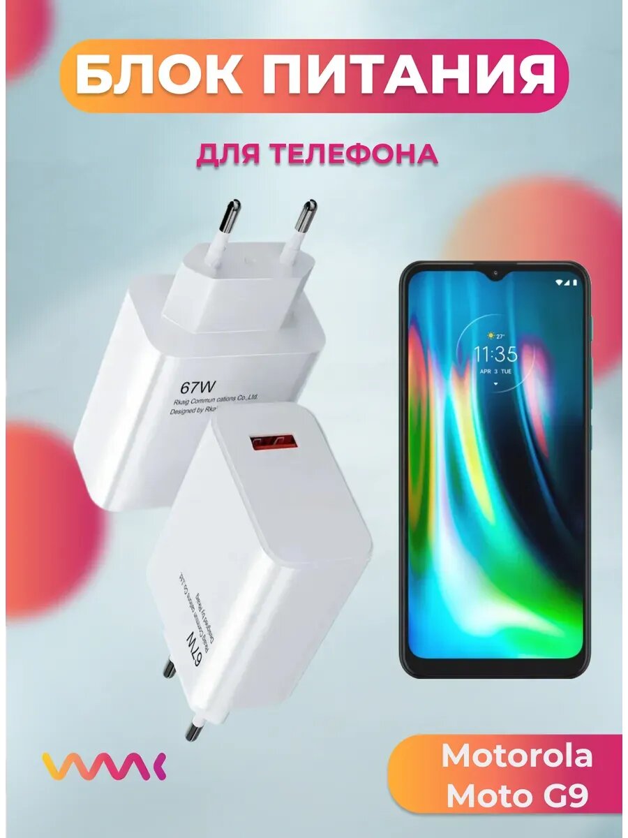 Блок питания для Motorola Moto G9.