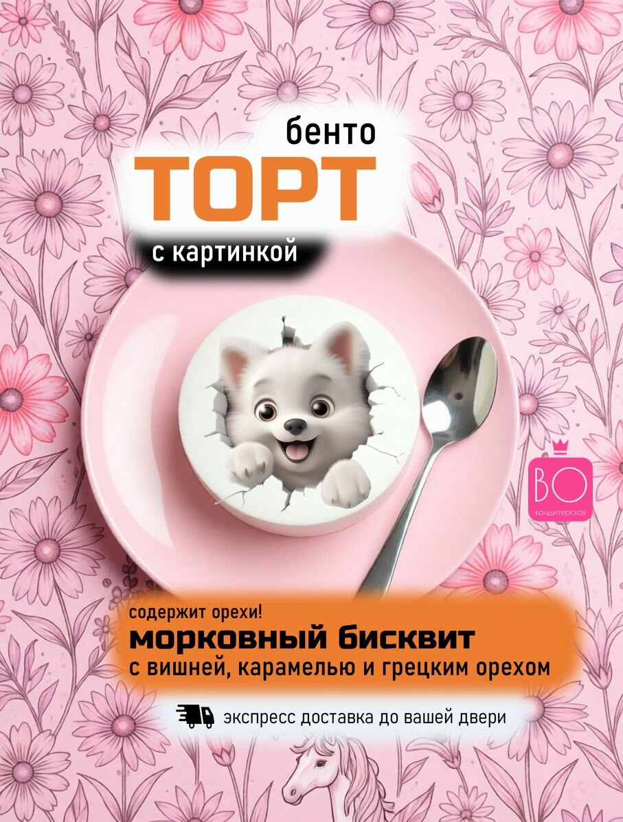 Бенто-торт в подарок девочке с картинкой Милая собачка с начинкой морковный бисквит с грецким орехом, вишней и карамелью , 450 грамм
