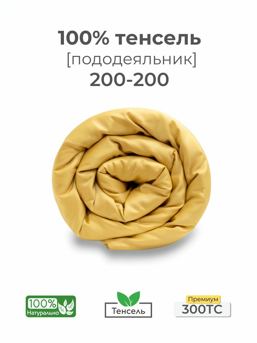 Пододеяльник, Евро, 200х200, тенсель, желтый, Coho Home