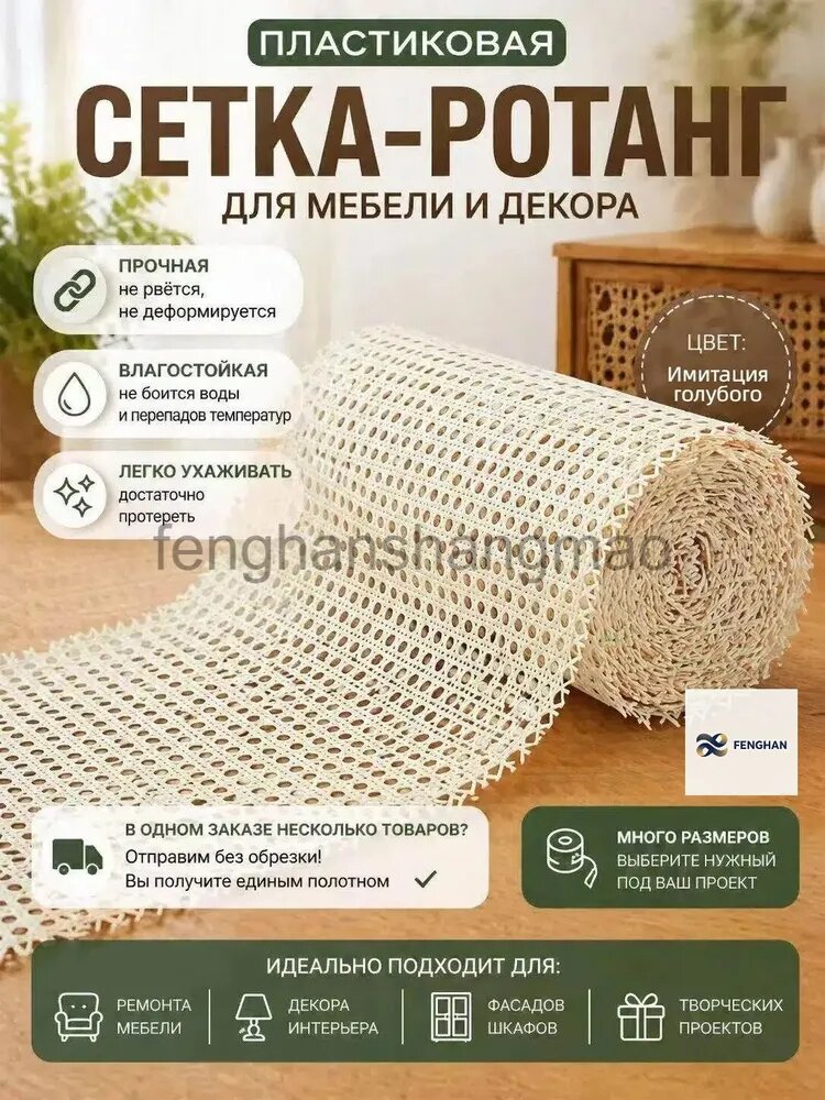 Пластиковая ротанговая ткань с восьмиугольными отверстиями. При заказе нескольких партий товара в одном заказе вы можете связаться с продавцом, чтобы он не разрезал ткань