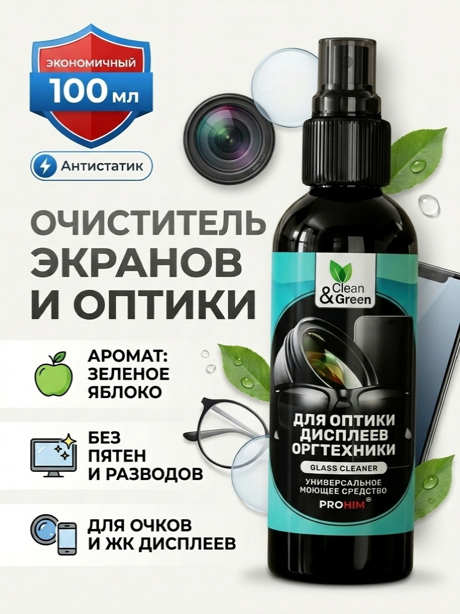 Чистящее средство для очков и ЖК дисплеев 100 мл. Clean&Green CG8130