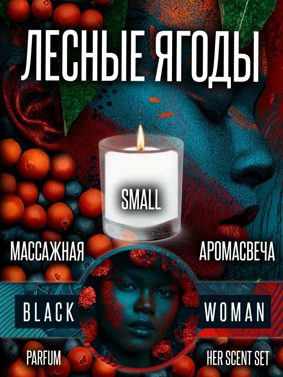 Массажная свеча для тела и рук лесная ягода