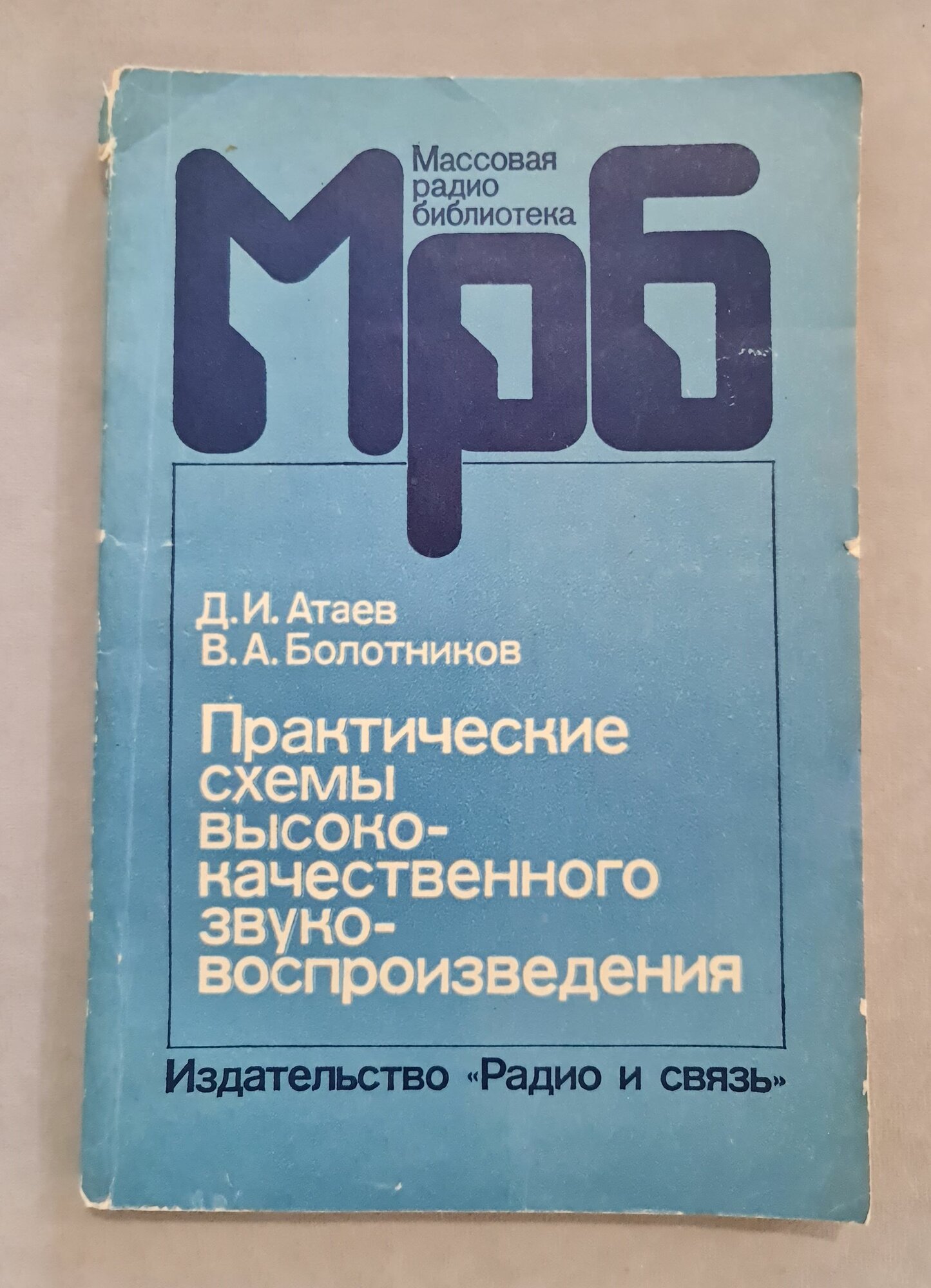 Атаев Д, Болотников В. - Практические схемы высококачественного звуковоспроизведения, радиотехника, книга, серия МРБ, 1986