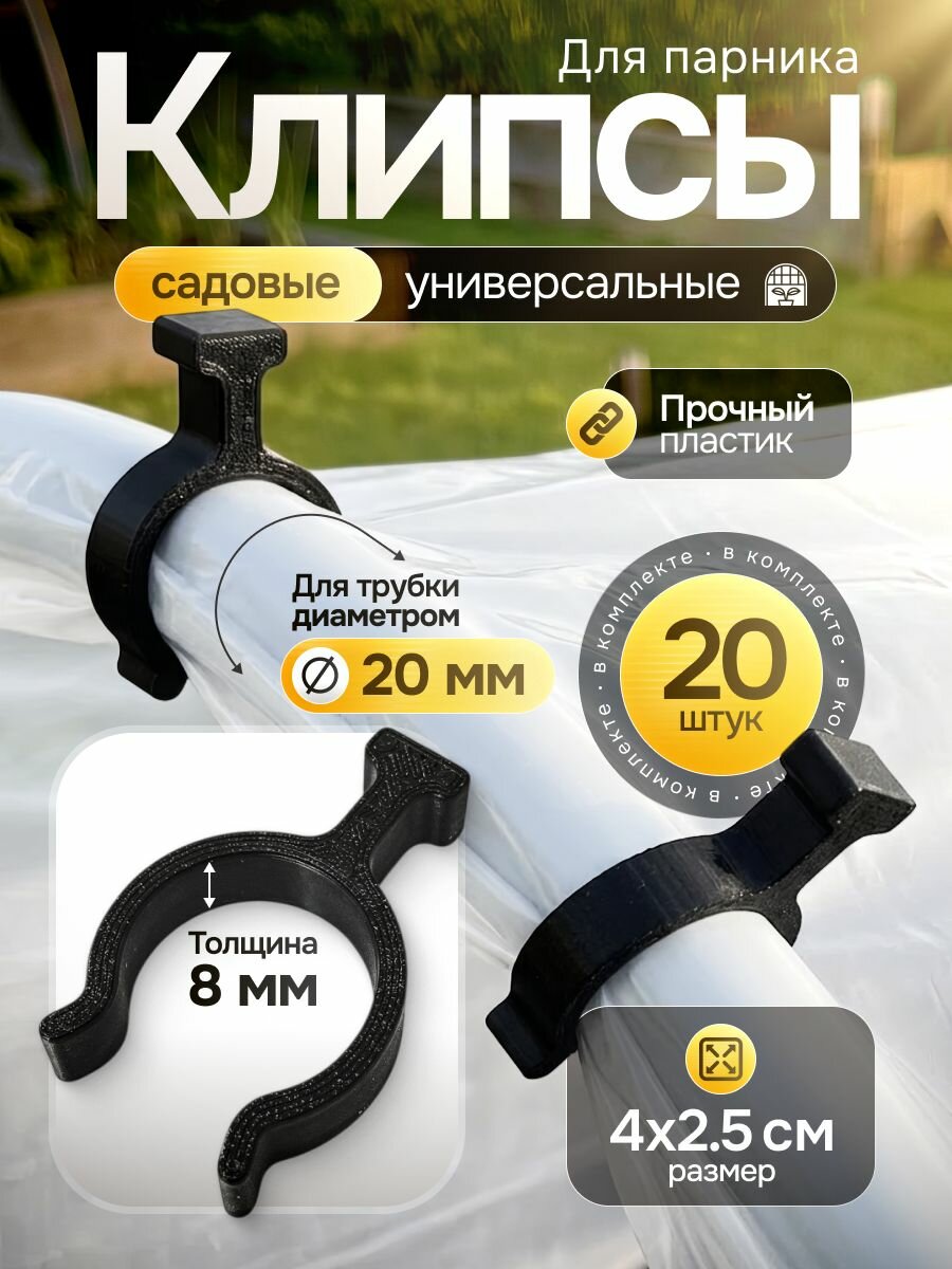 Зажимы для парника, пластиковые клипсы для дуг, скобы 20шт в комплекте, черные