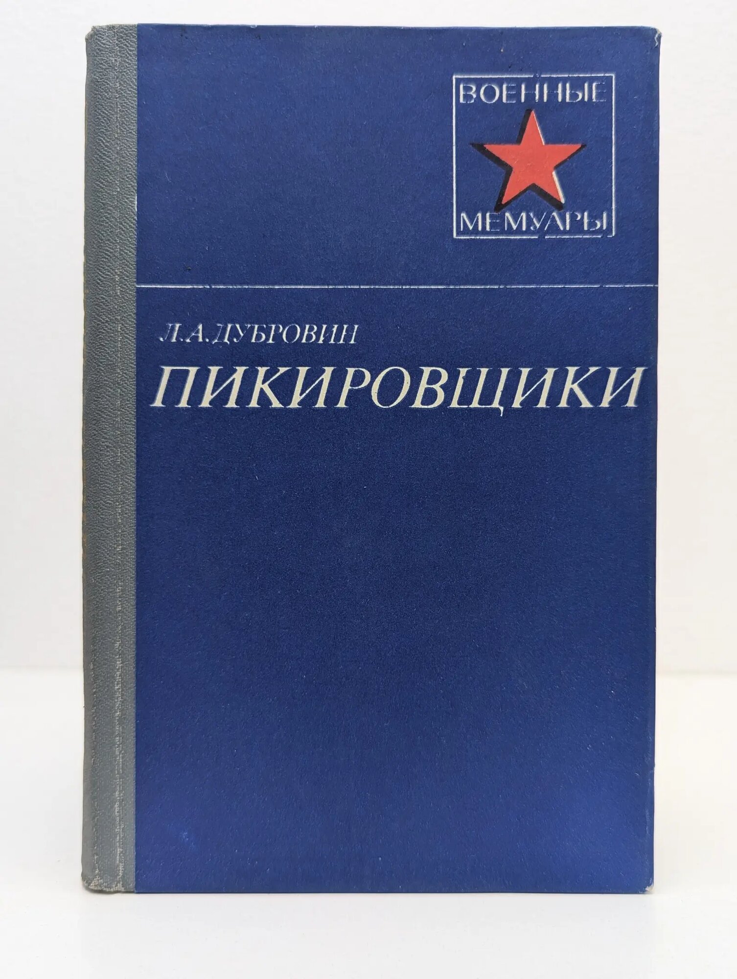 Военные мемуары. Пикировщики Дубровин Леонид Алексеевич 1986