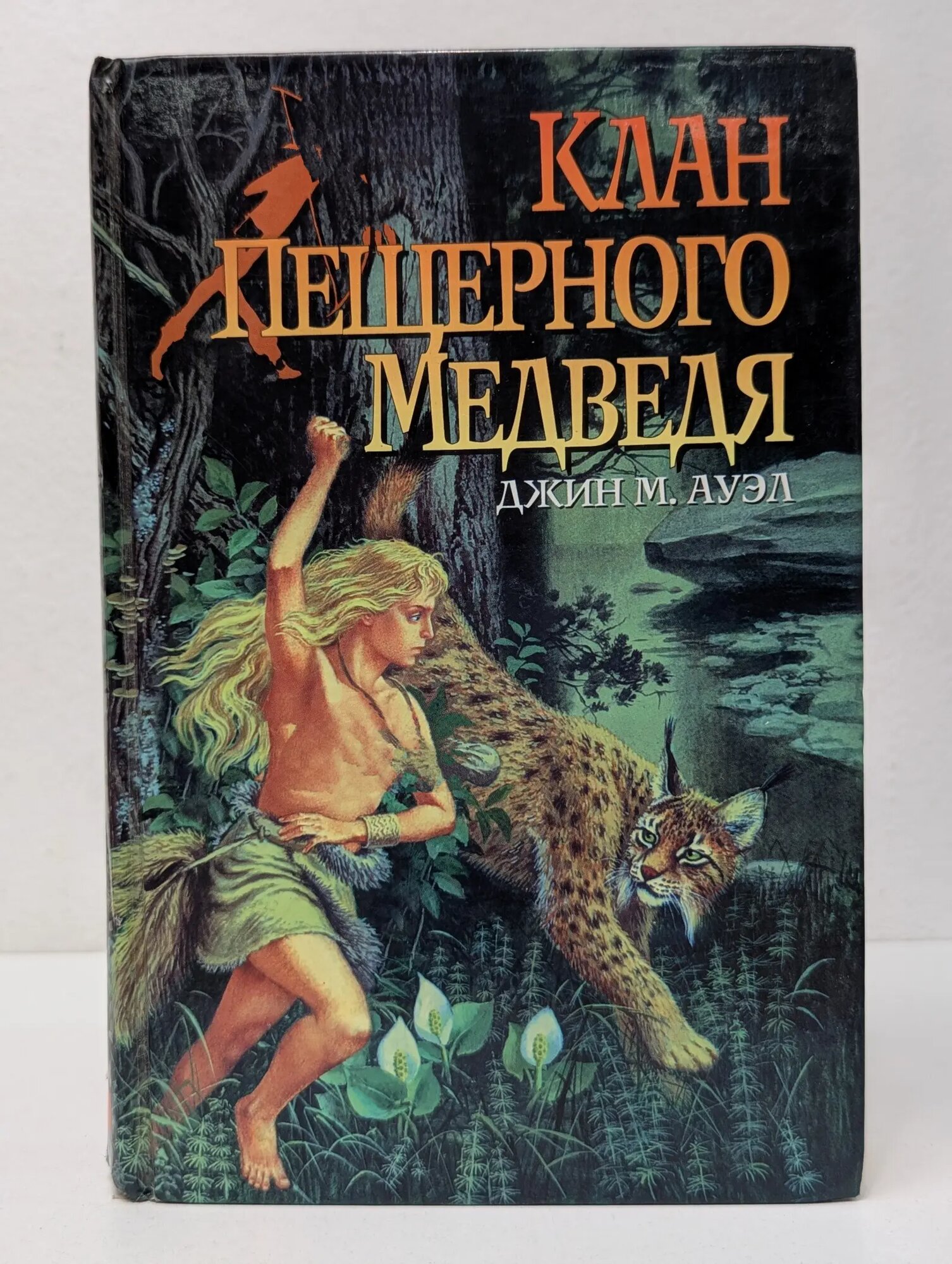 Клан пещерного медведя Ауэл Джин М. 1998