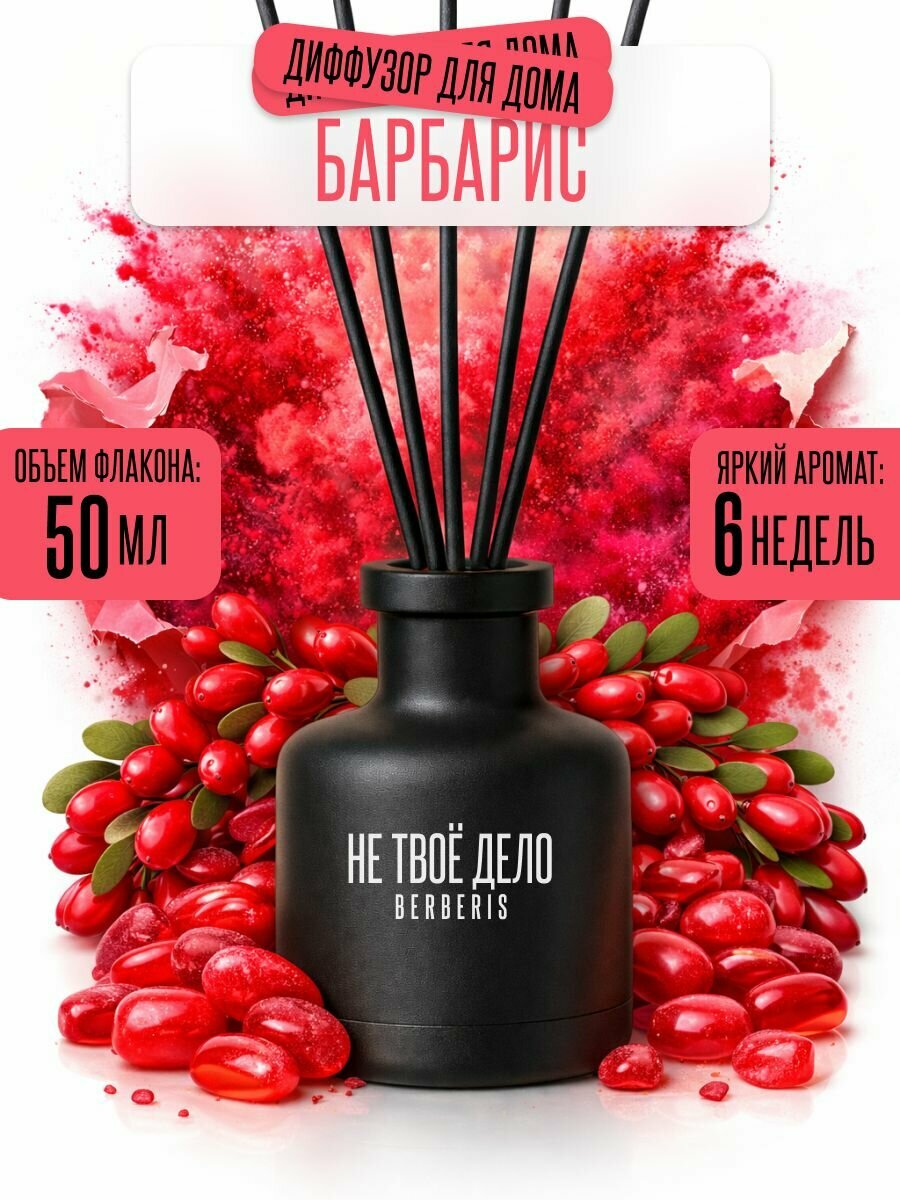 Ароматический диффузор/Диффузор для дома с палочками/Барбарис/Ароматизатор для дома с палочками