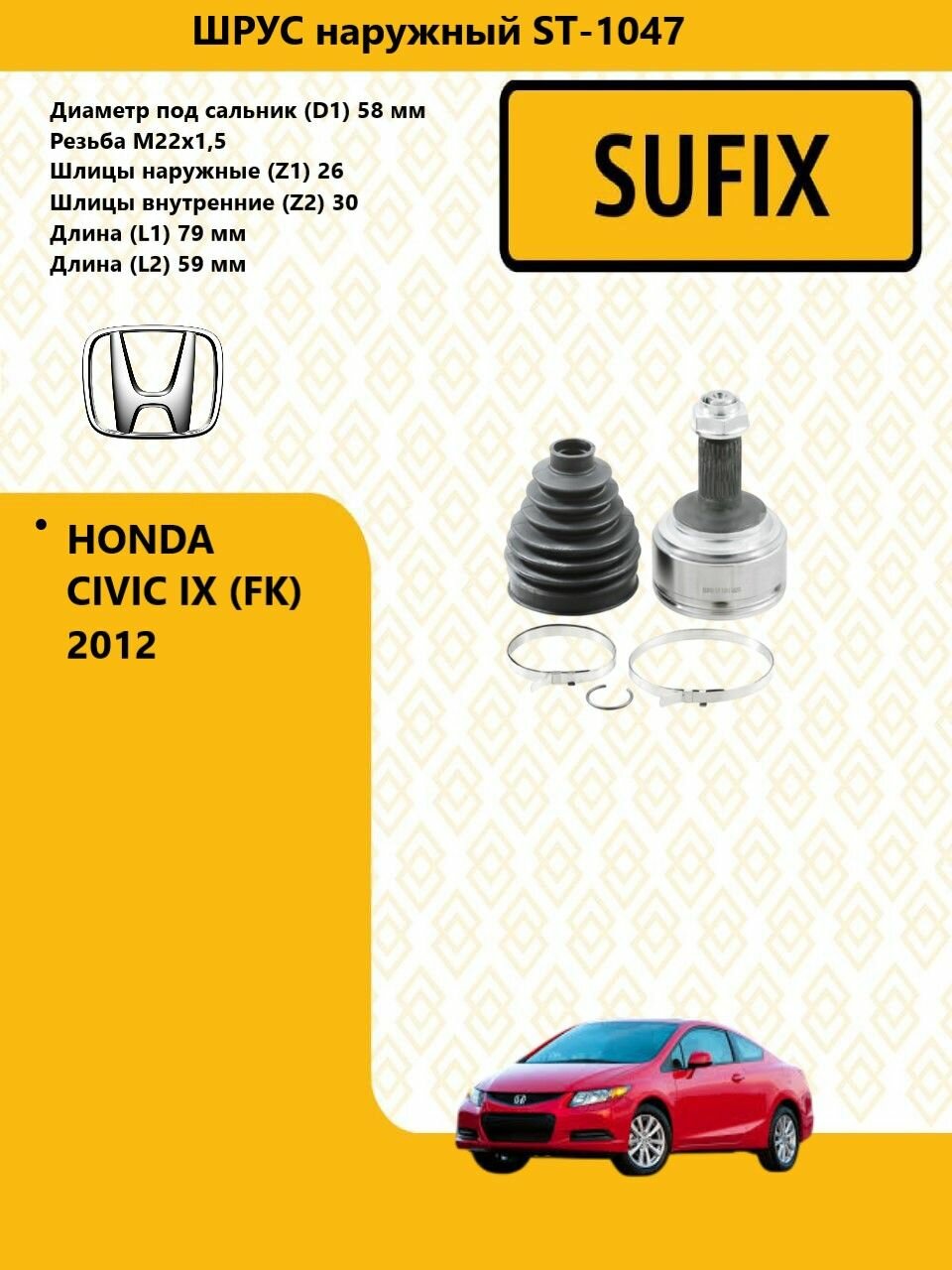 SUFIX ШРУС наружный перед прав/лев HONDA CIVIC IX / хонда цивик (FK) 2012 ST1047