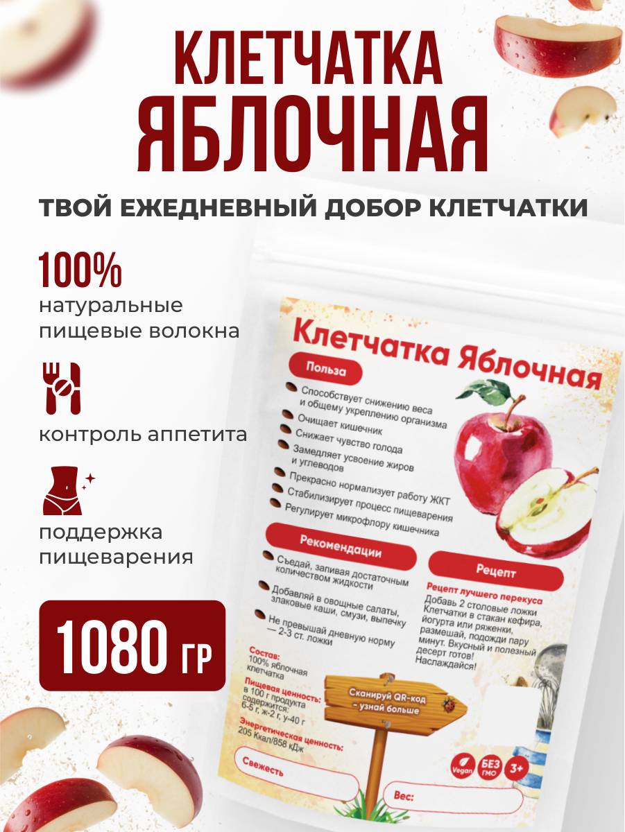 Клетчатка яблочная пищевая для похудения и очищения 1080 г