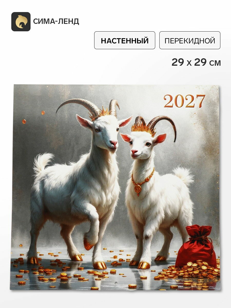 Календарь 2027, настенный, на скрепке "Влюбленные козлики", формат: квадрат