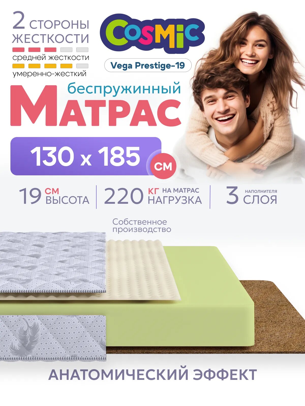 Матрас Cosmic Vega Prestige-19 130x185 см, беспружинный, 2 степени жёсткости, высота 20 см, анатомическая поддержка