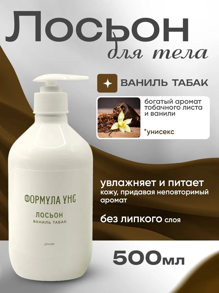 Формула УНЕ Лосьон для тела Ваниль Табак 500 мл