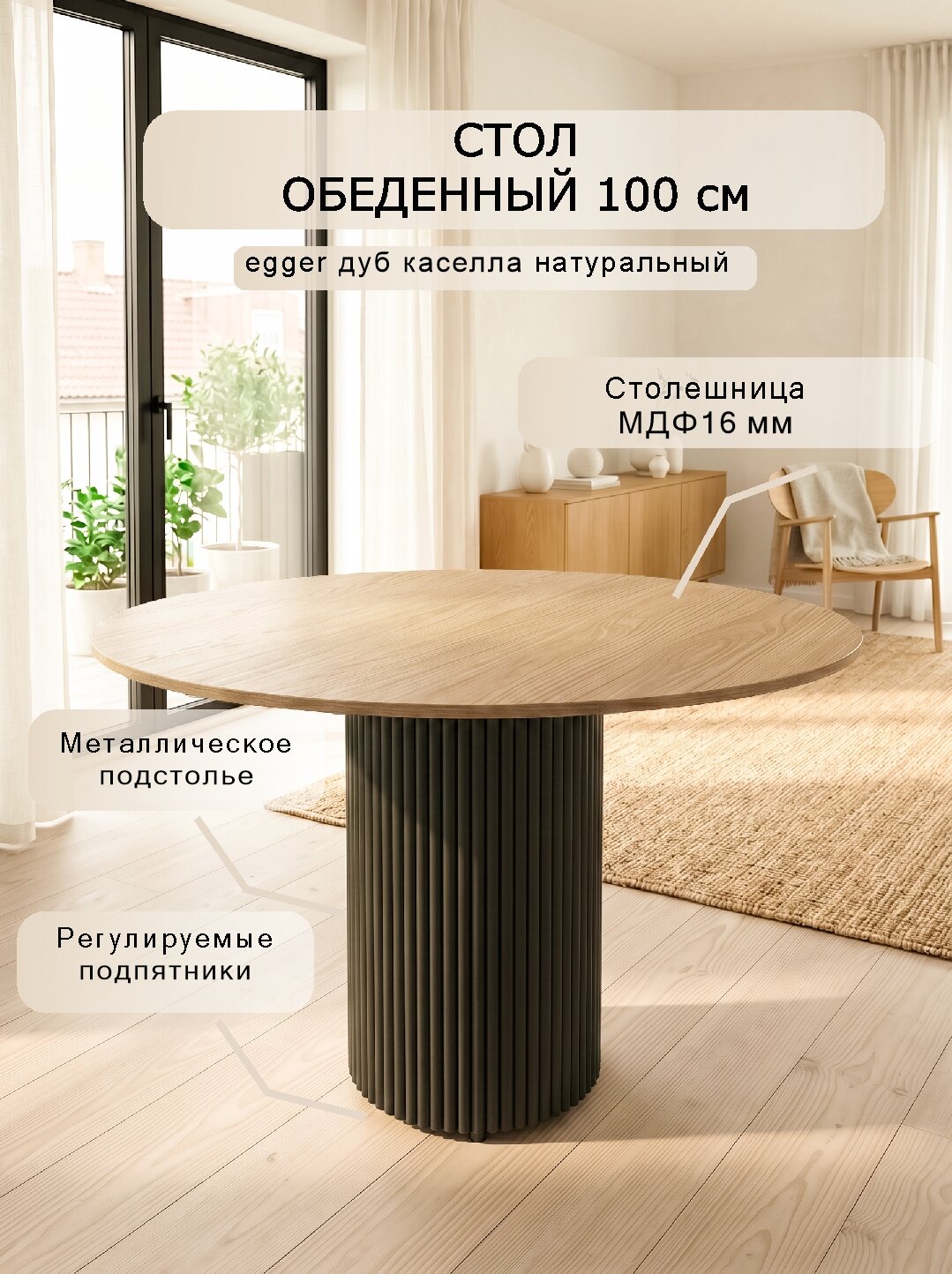 Стол обеденный 100, МДФ 16 мм, цвет дуб каселла натуральный, подстолье трубчатое черное