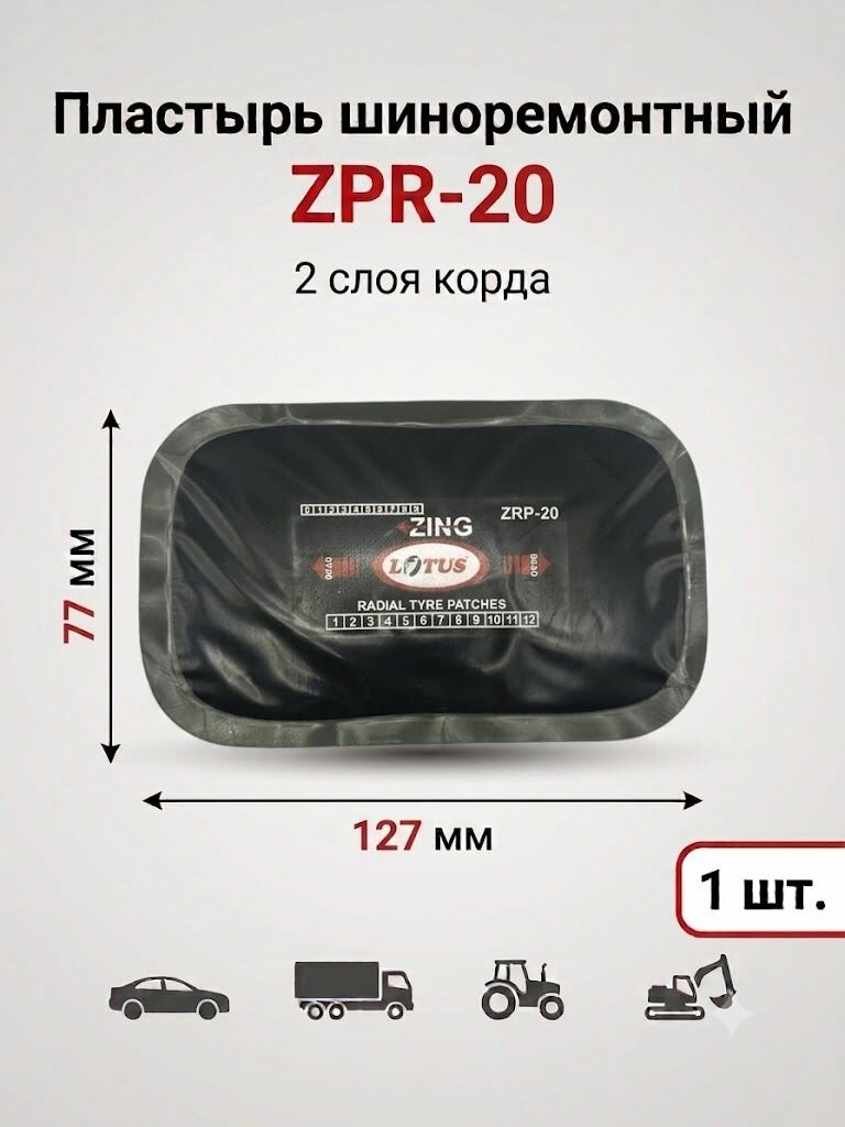 Пластырь прямоугольный шиноремонтный LOTUS ZRP-20, 77х127 мм, 2 слоя корда, 1 шт.