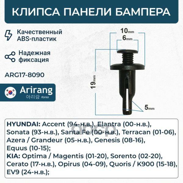 Клипса панели бампера Arirang арт. ARG178090